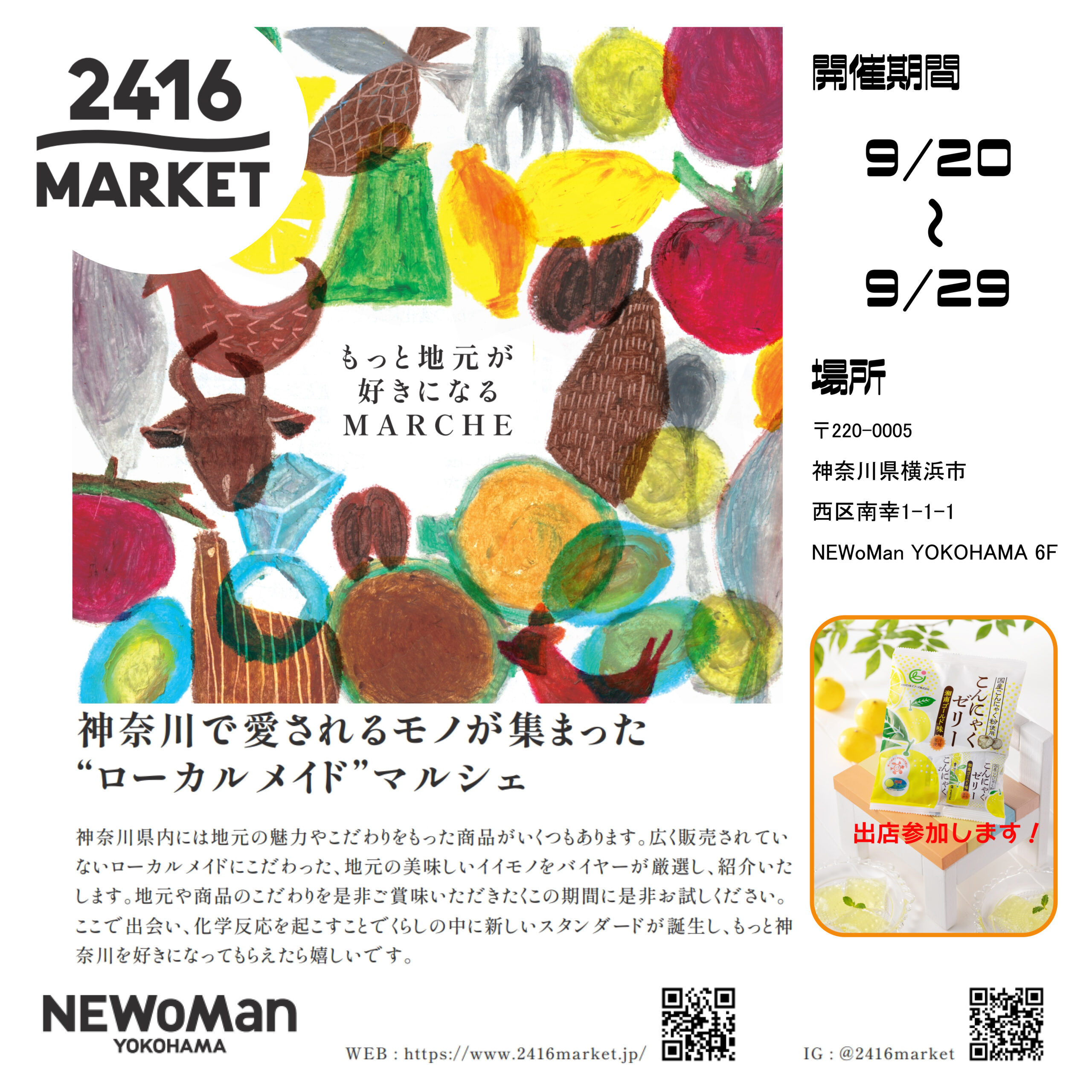 2416MARKETに出店参加します！ | 神奈川ツルマフーズ株式会社